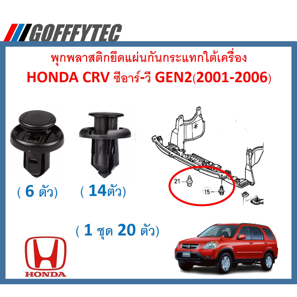 GOFFFYTEC-A636 (1ชุด20 ตัว) พุกพลาสติกยึดแผ่นกันกระแทกใต้เครื่อง HONDA ...
