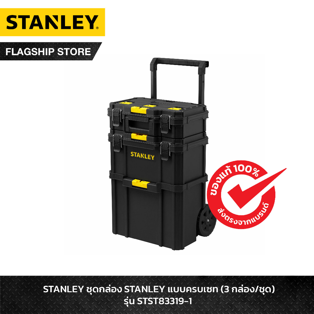 STANLEY รุ่น STST83319-1 ชุดกล่อง STANLEY แบบครบเซท เซต 3 กล่อง/ชุด ...