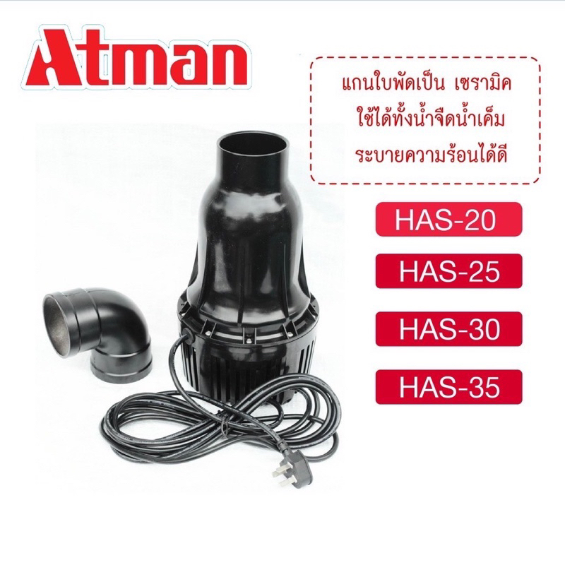 ปั๊มน้ำบ่อปลาประหยัดไฟ Atman has 20/has 25/has 30/has 35 | Shopee Thailand
