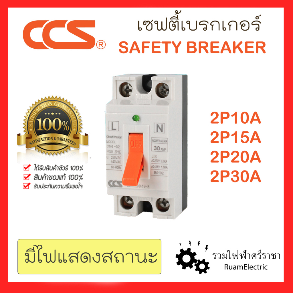 CCS Safety Breaker เซฟตี้เบรกเกอร์ 2สาย 10แอมป์ 15แอมป์ 20แอมป์ 30แอมป์ 2P 10A 15A 20A 30A เบรค ...