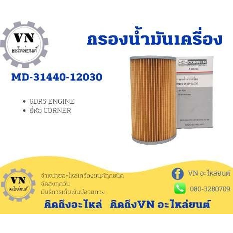 กรองน้ำมันเครื่อง MITSUBISHI CANTER FE111-6DR5 ENGINE ยี่ห้อ CORNER MD ...