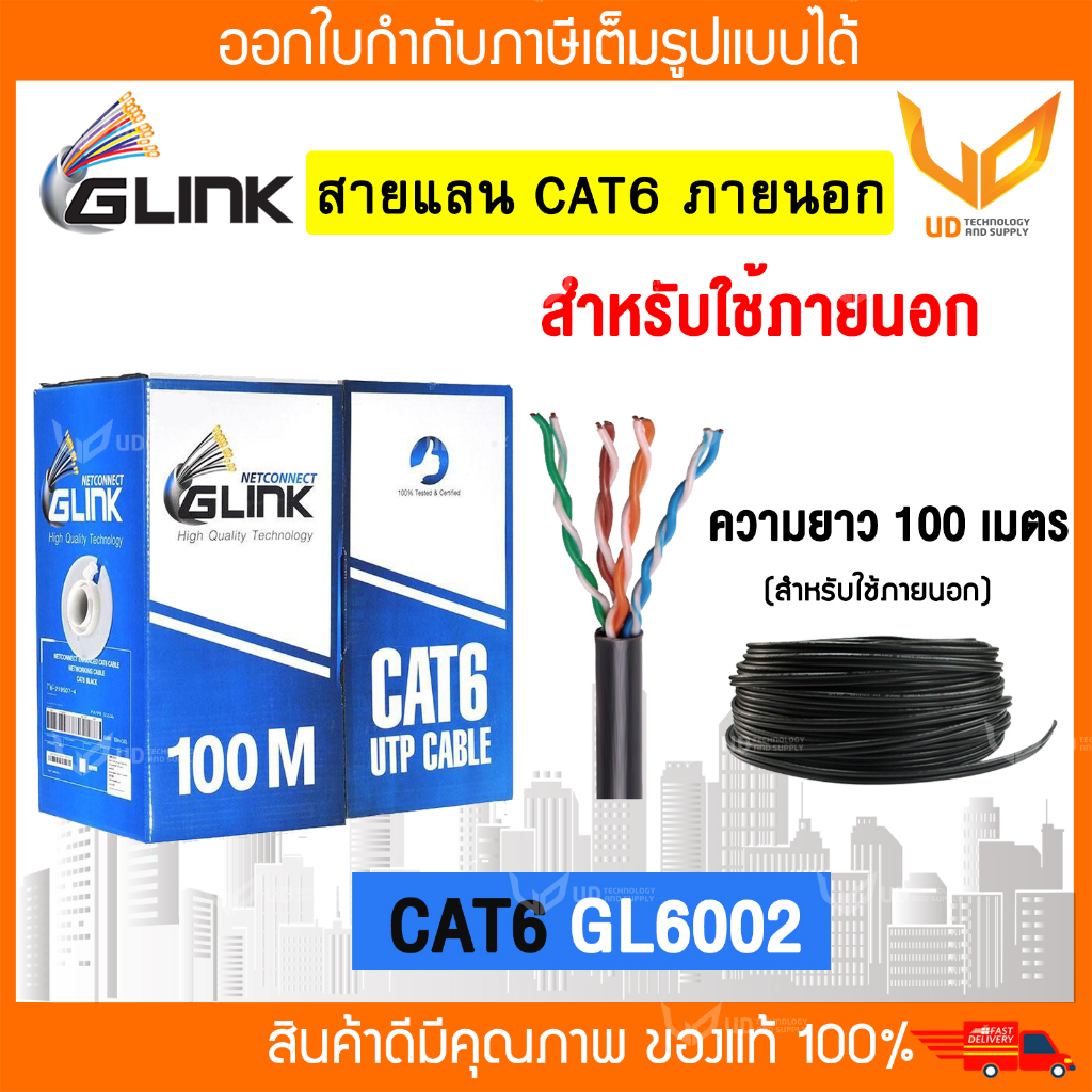 Glink สายแลน CAT6 Outdoor รุ่น UTP Cable GL6002 / GL-6002 (100m/Box) สำหรับใช้ภายนอกอาคาร ...