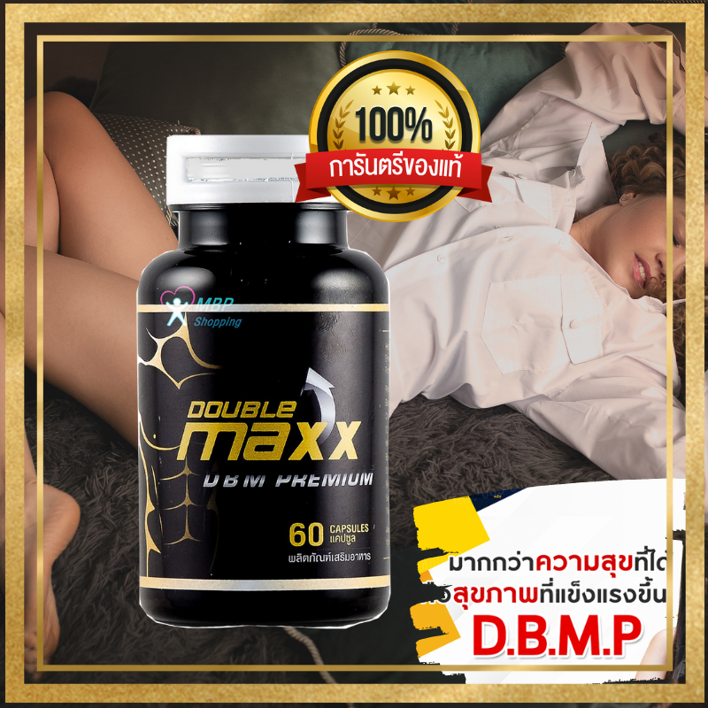 DBMP อาหารเสริมผู้ชาย Doublemaxx premium ดับเบิ้ลแมกพรีเมี่ยมของ แท้100% | Shopee Thailand