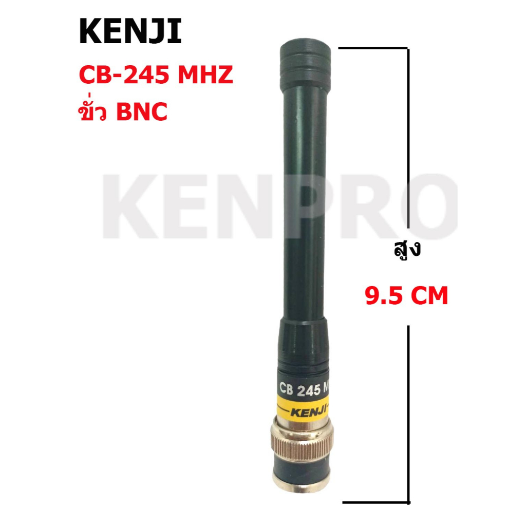 KENJI เสาวิทยุสื่อสาร 245 Mhz ขั้ว BNC สั้น แบบดุกดิก | Shopee Thailand