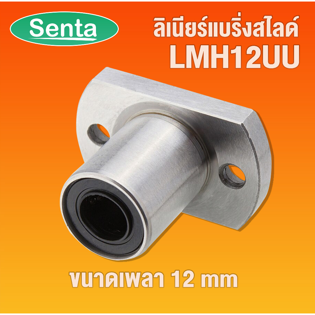 LMH12UU LMH12 UU ลิเนียร์แบริ่งสไลด์ หน้าแปลนรี ขนาดเพลา 12 mm ( LINEAR ...