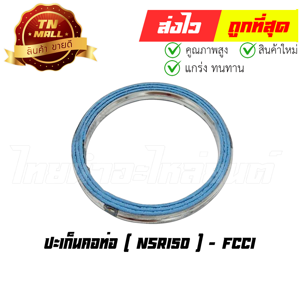 ปะเก็นคอท่อ NSR150 ยี่ห้อ FCCI มาตรฐาน มอก. แท้100% (S15-6) By ไทยนำอะไหล่ยนต์ | Shopee Thailand