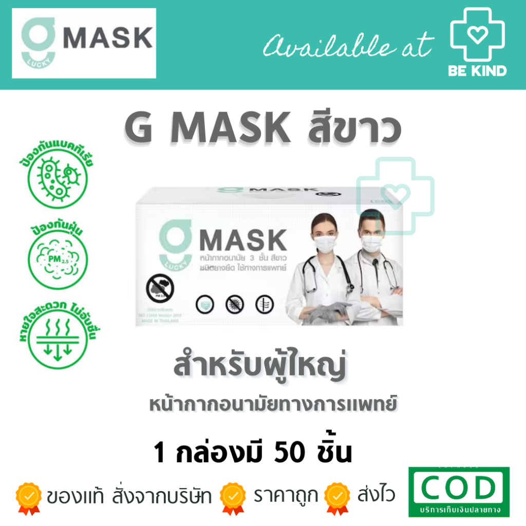 หน้ากากอนามัยทางการแพทย์ สีขาว G-Lucky Mask (1กล่อง 50ชิ้น) หน้ากาก ...