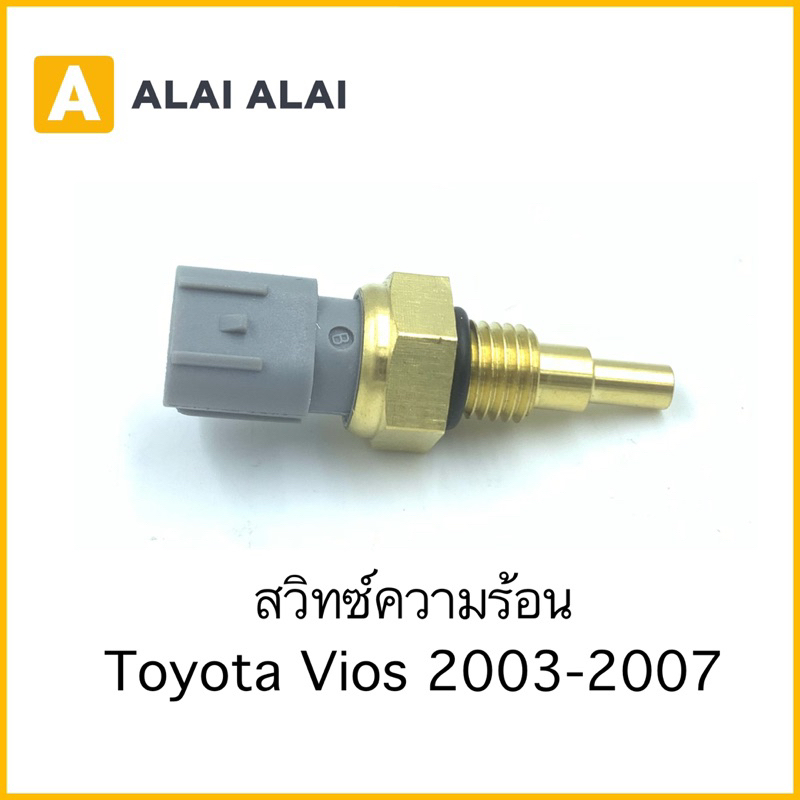 【Y058】สวิทซ์ความร้อน Toyota Vios 2003-2007 | Shopee Thailand