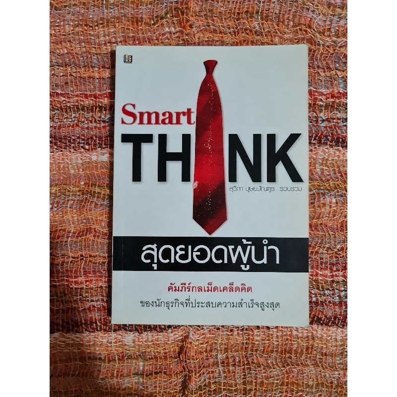 Smart Think สุดยอดผู้นำ | Shopee Thailand
