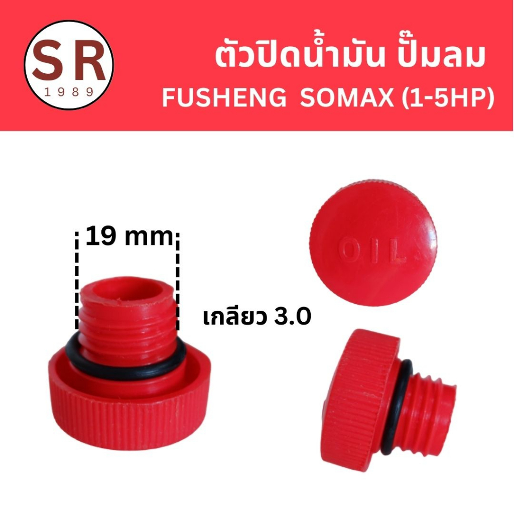 ตัวปิดน้ำมัน ปั๊มลม FUSHENG SOMAX (1-15HP) | Shopee Thailand