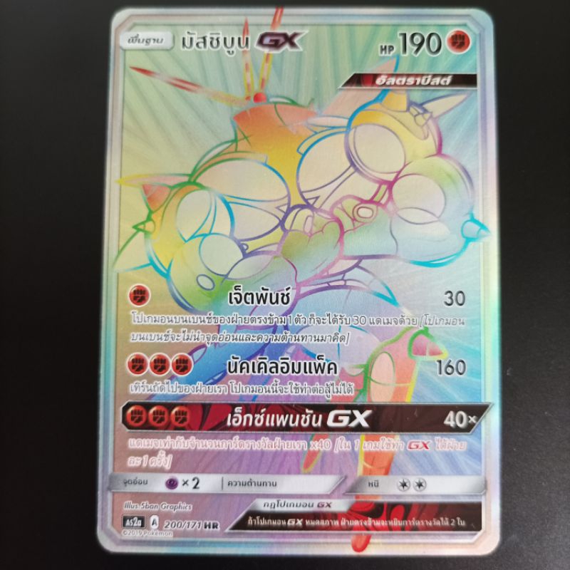 มัสชิบูน GX HR 200/171 POKEMON TRADING CARD GAME TCG | Shopee Thailand