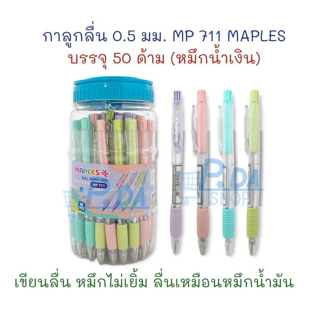 ปากกา ปากกาลูกลื่น 0.5 มม. รุ่น MP 711 (50 ด้าม) หมึกน้ำเงิน MAPLES | Shopee Thailand
