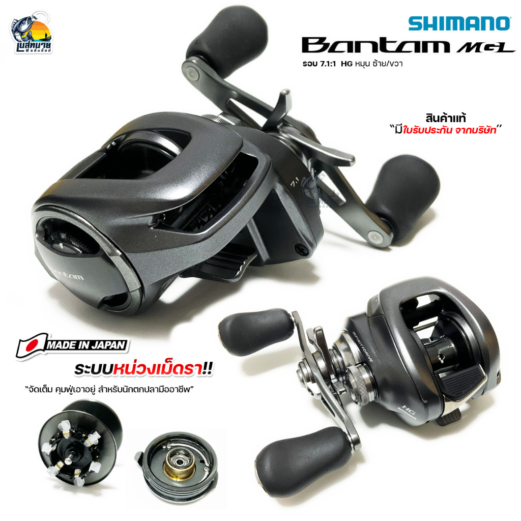 { ของแท้ มีใบรับประกัน!! } รอกหยดน้ำ Shimano Bantam MGL HG รอบ 7.1:1 ของแท้ 100 % Made in Japan ...