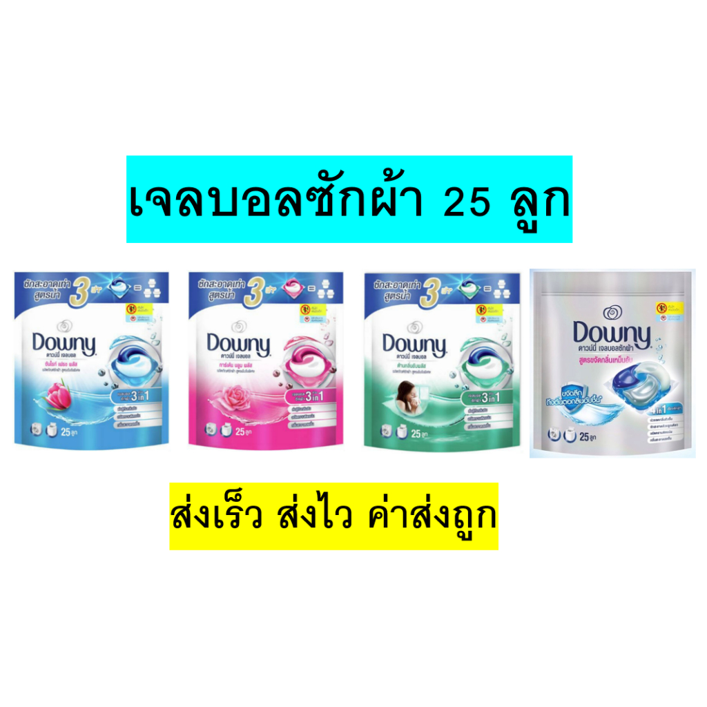 ** 25 ลูก ** Downy ดาวน์นี่ เจลบอลซักผ้า ผลิตภัณฑ์ซักผ้า สูตรเข้มข้น จำนวน 1 ถุง | Shopee Thailand