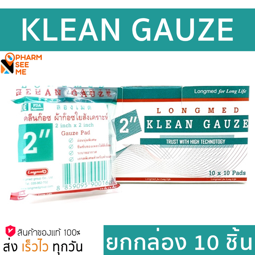 Longmed Klean Gauze ยกกล่อง ขนาด 2 นิ้ว ผ้าก๊อซ ใยสังเคราะห์ ผ้าก็อซปิดแผล ผ้าปิดแผล | Shopee ...