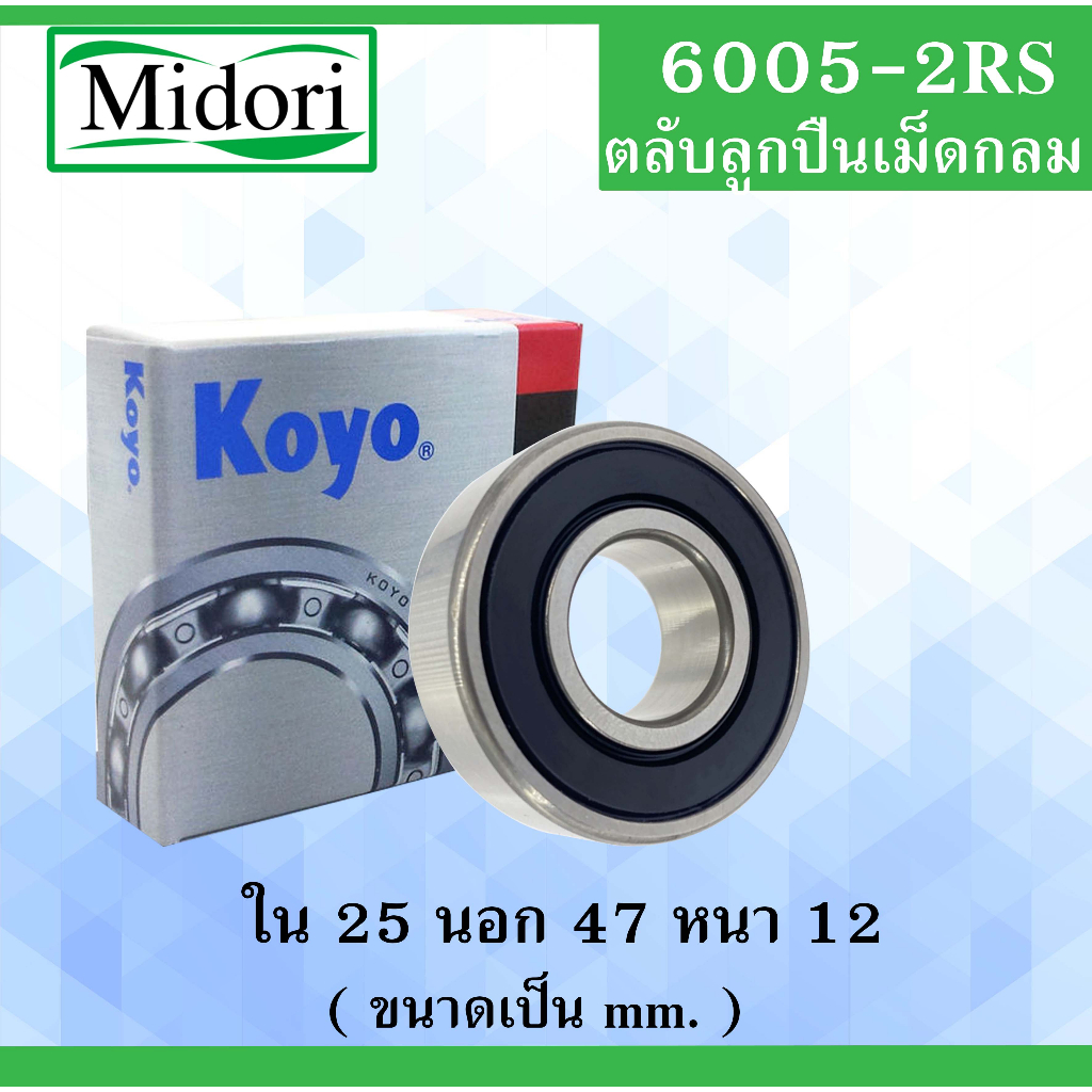 6005-2RS ตลับลูกปืนเม็ดกลม KOYO ฝายาง 2 ข้าง ขนาด ใน 25 นอก 47 หนา 12 ...