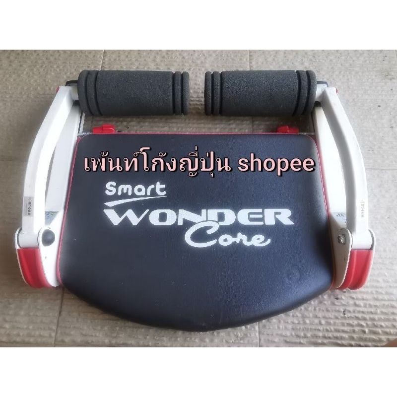 smart wonder core เครื่องออกกำลังกาย มือ2 คัดเกรด จากญี่ปุ่น วัสดุ ...