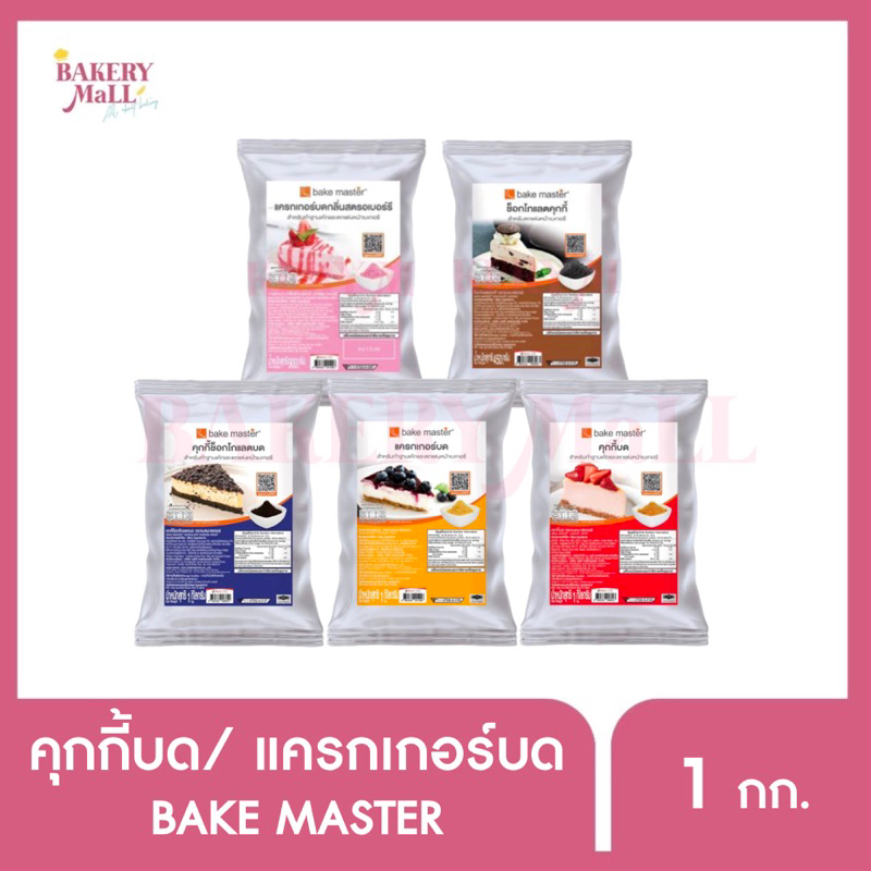 BAKE MASTER เบค มาสเตอร์ คุกกี้บด แครกเกอร์บด คุกกี้ช็อกโกแลต แครกเกอร์บดกลิ่นสตรอเบอรี่ ...