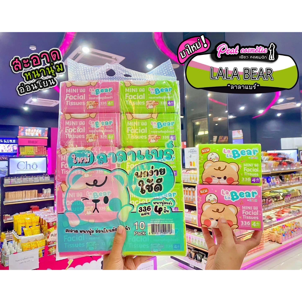 📣เพียวคอส📣 Lala Bear ลาลาแบร์ทิชชู่336แผ่นรุ่นพกพานุ่ม หนา ซึมซับดี ไม่ ...