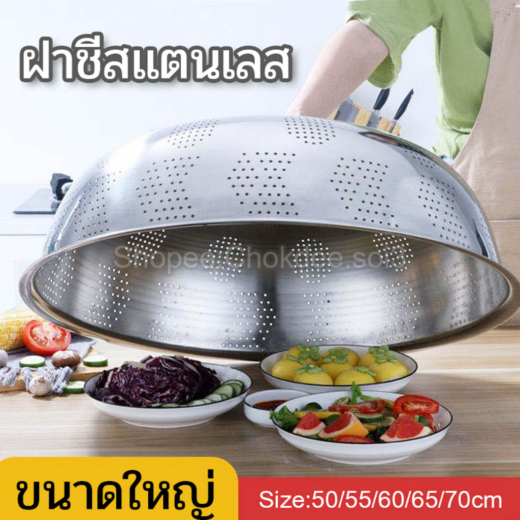 ฝาชีสแตนเลส ขนาดใหญ่ 50/55/60/65/70cm ฝาชีครอบอาหาร กันแมลง กันฝุ่น ฝาชี ฝาชีปิดอาหาร ฝาชีใหญ่ ...