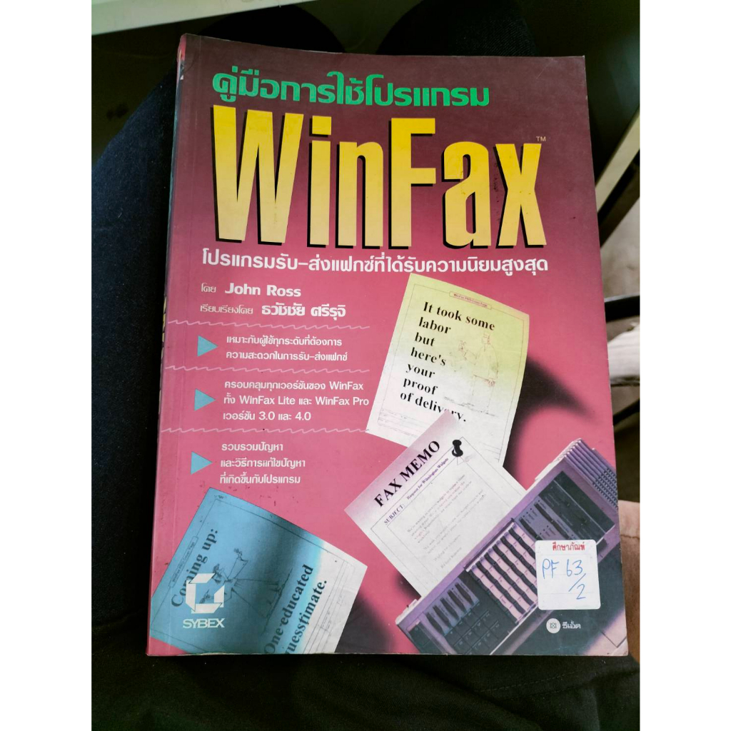 คู่มือการใช้โปรแกรม WinFax ธวัชชัย ศรีรุจิ | Shopee Thailand