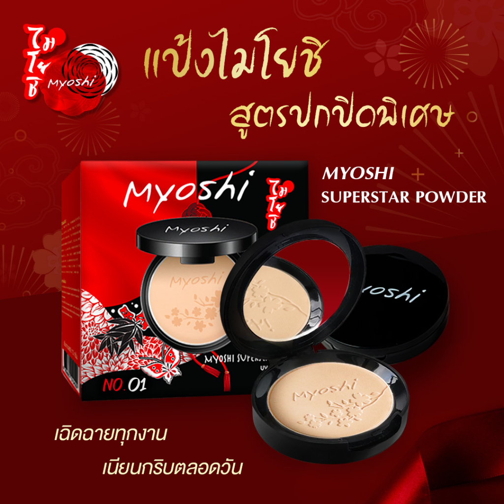 แป้งอัดแข็ง ไมโยชิ แป้ง Myoshi ขาว กระจ่างใส คุมมัน ปกปิดดี ไม่เยิ้ม ...