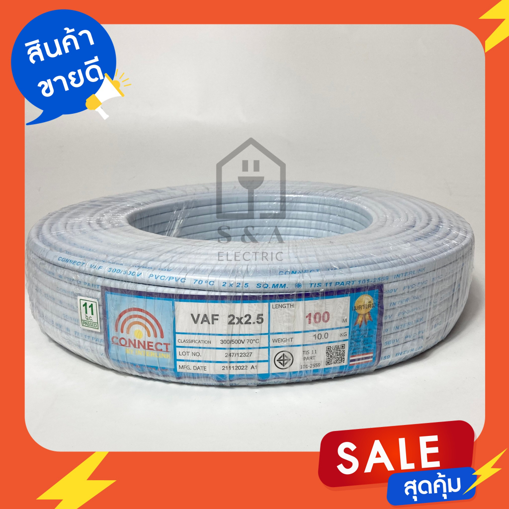 สาย VAF 2x2.5 SQ.MM ขนาด 100 เมตร CONNECT | Shopee Thailand