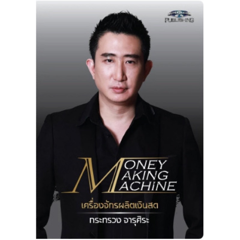 พร้อมส่ง!! Money Making Machine เครื่องจักรผลิตเงินสด | Shopee Thailand