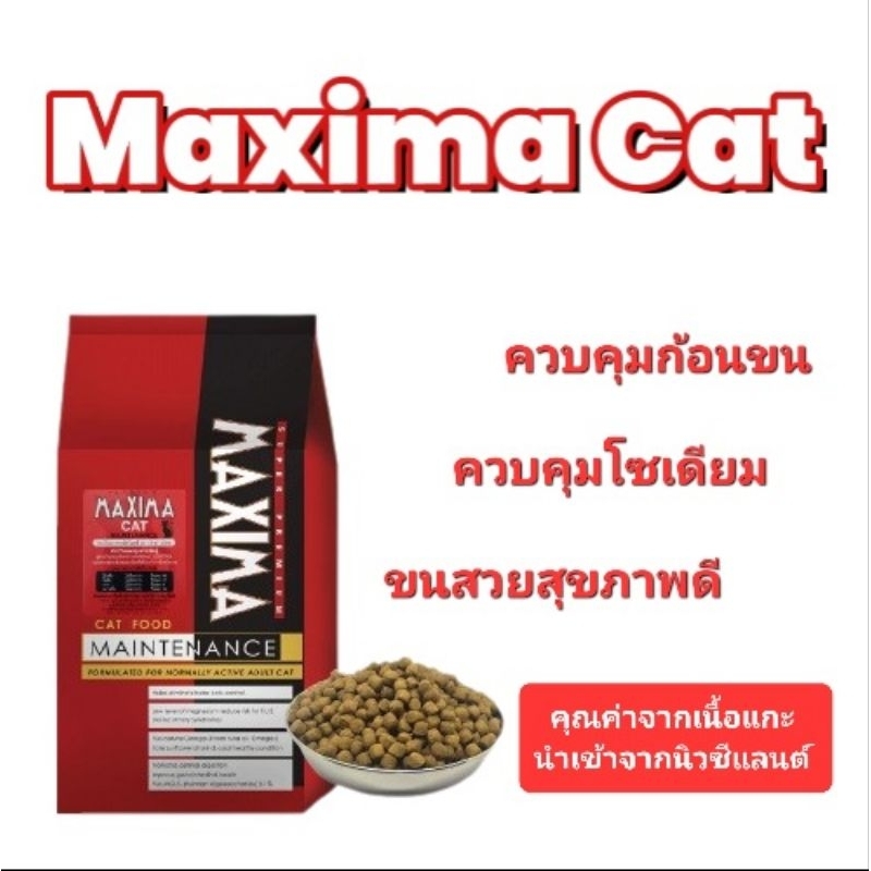 อาหารแมว MAXIMA Cat กระสอบ15kg. (บรรจุย่อยจากโรงงานเป็นถุงละ 1kg ...