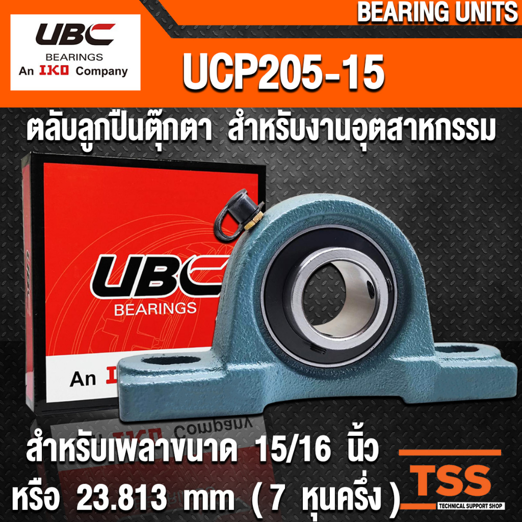 UCP205-15 UBC ตลับลูกปืนตุ๊กตา สำหรับงานอุตสาหกรรม BEARING UNITS UCP 205-15 (สำหรับเพลาขนาด 15/ ...