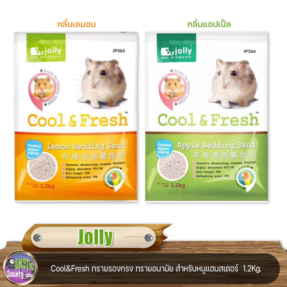 Jolly Cool&Fresh ทรายรองกรง ทรายอนามัย สำหรับหนูแฮมสเตอร์ กลิ่นเลมอน 1 ...