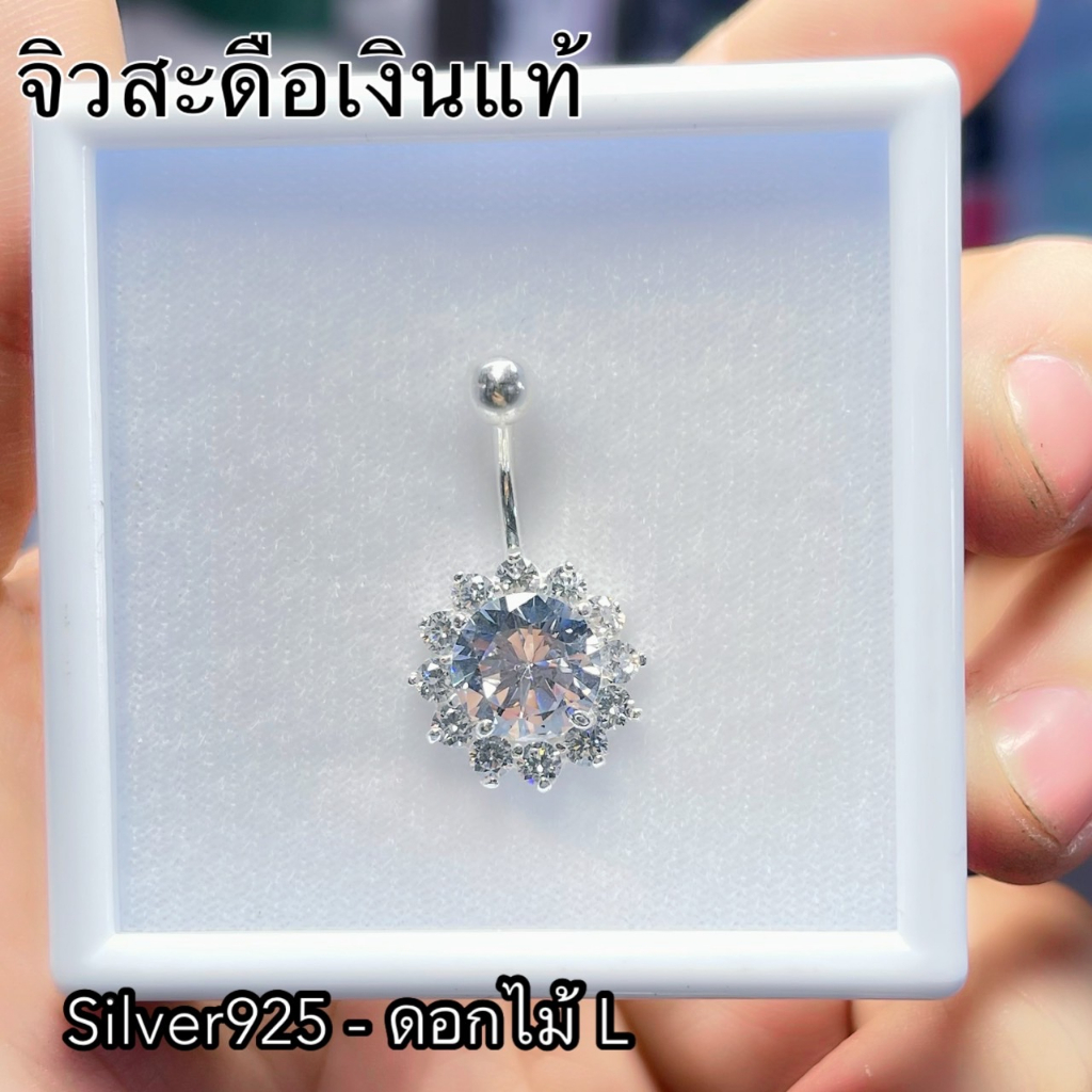 จิวสะดือเงินแท้ Silver92.5(เงินแท้ทั้งชิ้น) สำหรับคนแพ้ง่าย ผิวอ่อนไหว สินค้าถ่ายจากตัวจริง🇹🇭 ...