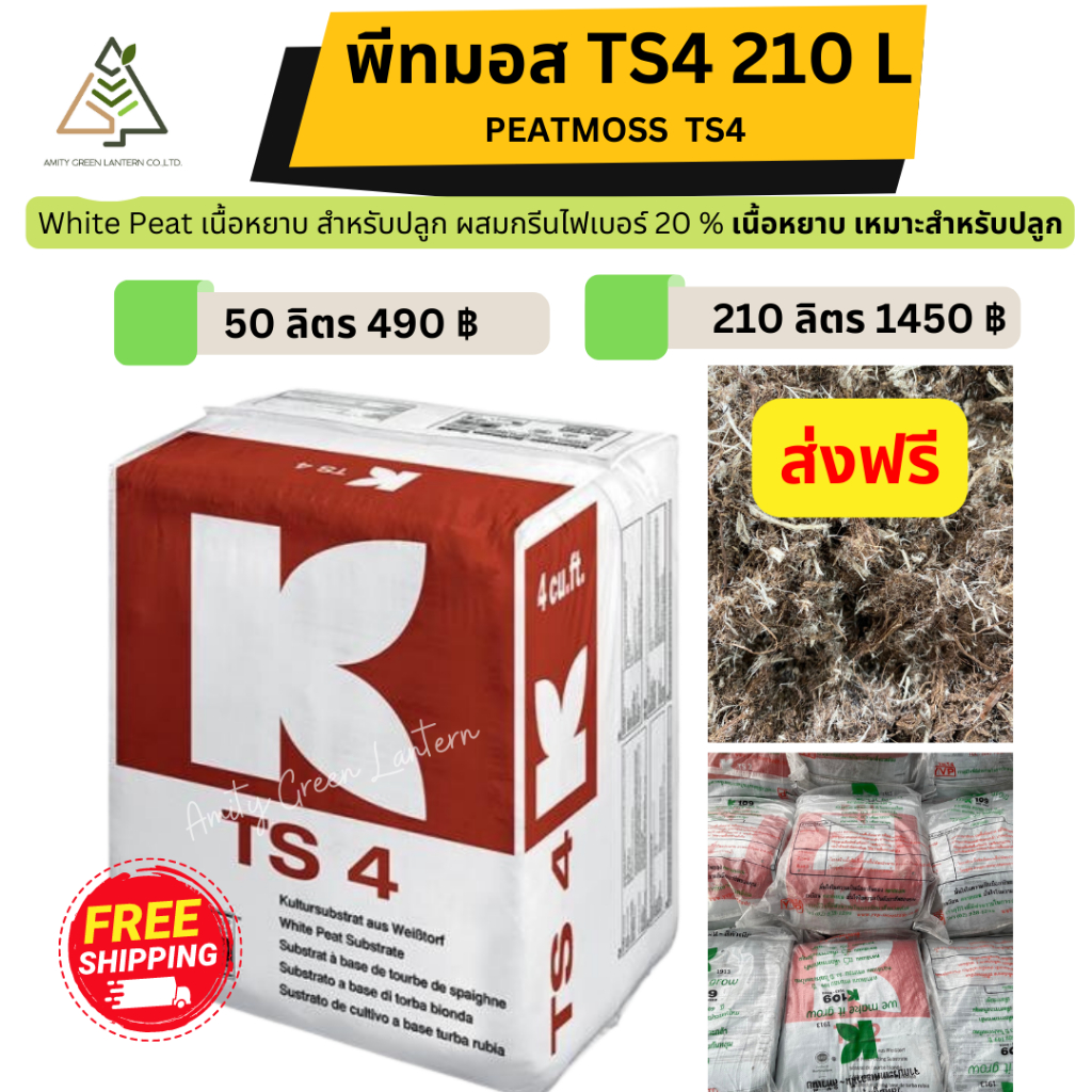 ส่งฟรี พีทมอส คลาสแมน Klasmann TS4 พีทมอส บรรจุ 210 ลิตร น้ำหนัก 33-34 ...