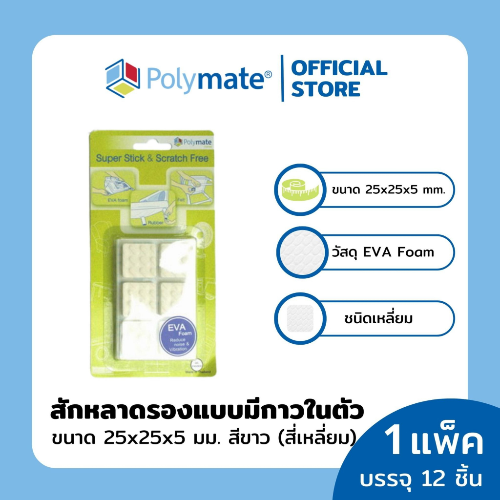 POLYMATE อุปกรณ์โฟมอีวีเอ รองขาโต๊ะสี่เหลี่ยม ขนาด 25x25x5 มม.12 ชิ้น ...