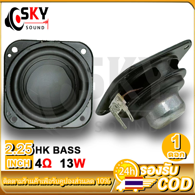SKYSOUND HK 2.25 นิ้ว 4Ω 13W ลำโพง 2 นิ้ว ลำโพงฟูลเรนจ์ ลําโพง 2 นิ้ว full range ดอกลำโพง2นิ้ว ...