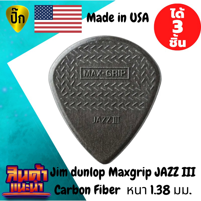 ปิ๊กกีตาร์ 3 ชิ้น แท้ 100% ปิ๊กกีต้าร์ Jim dunlop Maxgrip JAZZ III ...