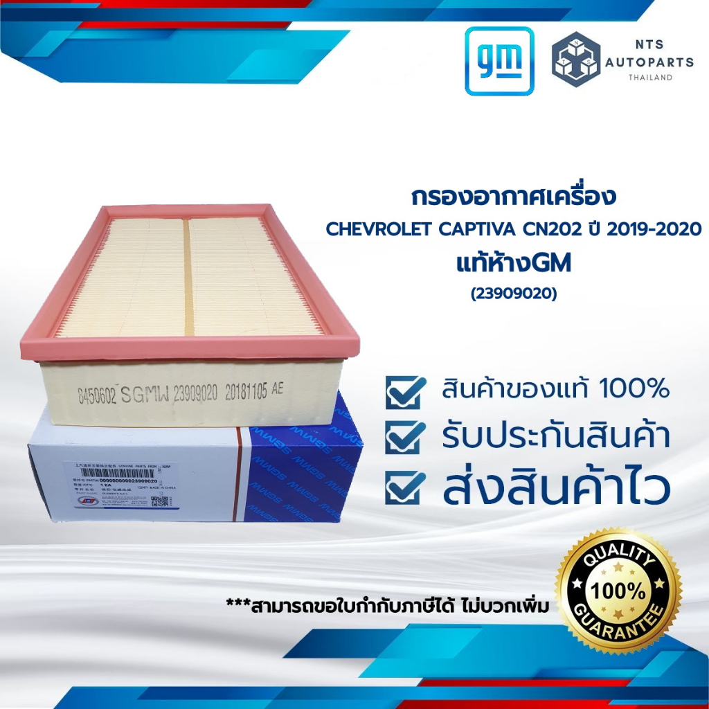 กรองอากาศเครื่อง CHEVROLET CAPTIVA CN202 ปี 2019-2020 (23909020) แท้ ...