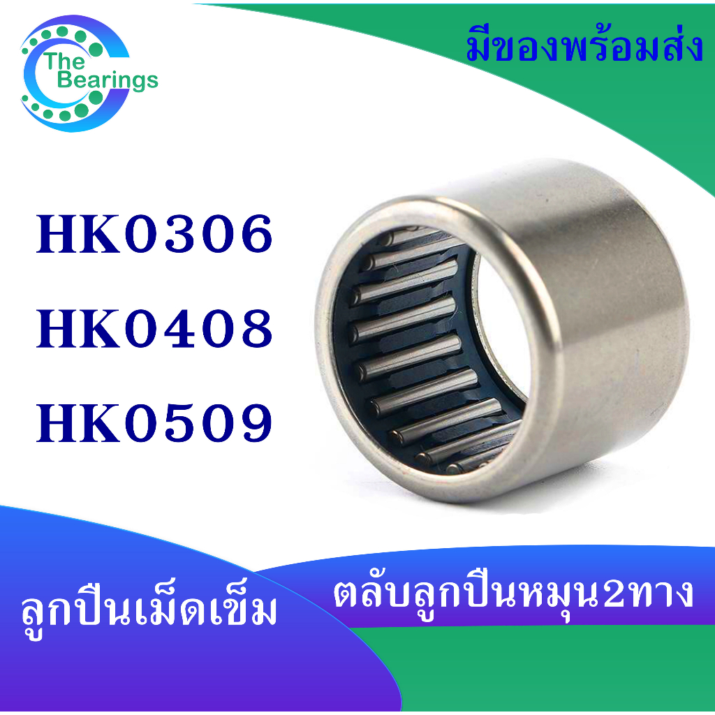 HK0306 HK0408 HK0509 ตลับลูกปืนเม็ดเข็ม แบริ่งเม็ดเข็ม needle bearings ...