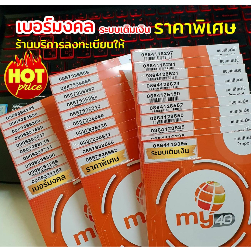 (my.17)เบอร์มงคล ราคาพิเศษ ระบบเติมเงิน มาย ร้านบริการลงทะเบียนให้ ฟรี ...