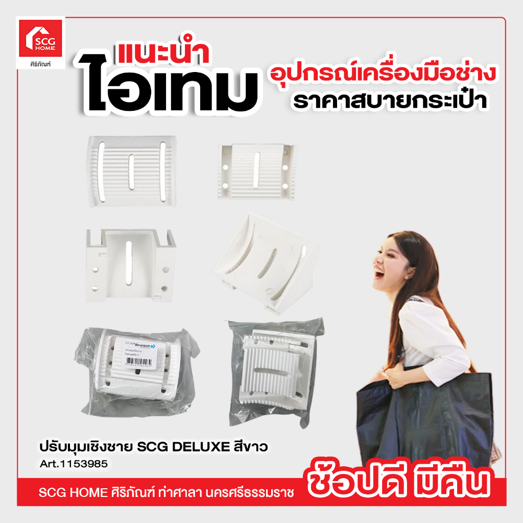 ปรับมุมเชิงชาย SCG DELUXE สีขาว WINSOR | Shopee Thailand