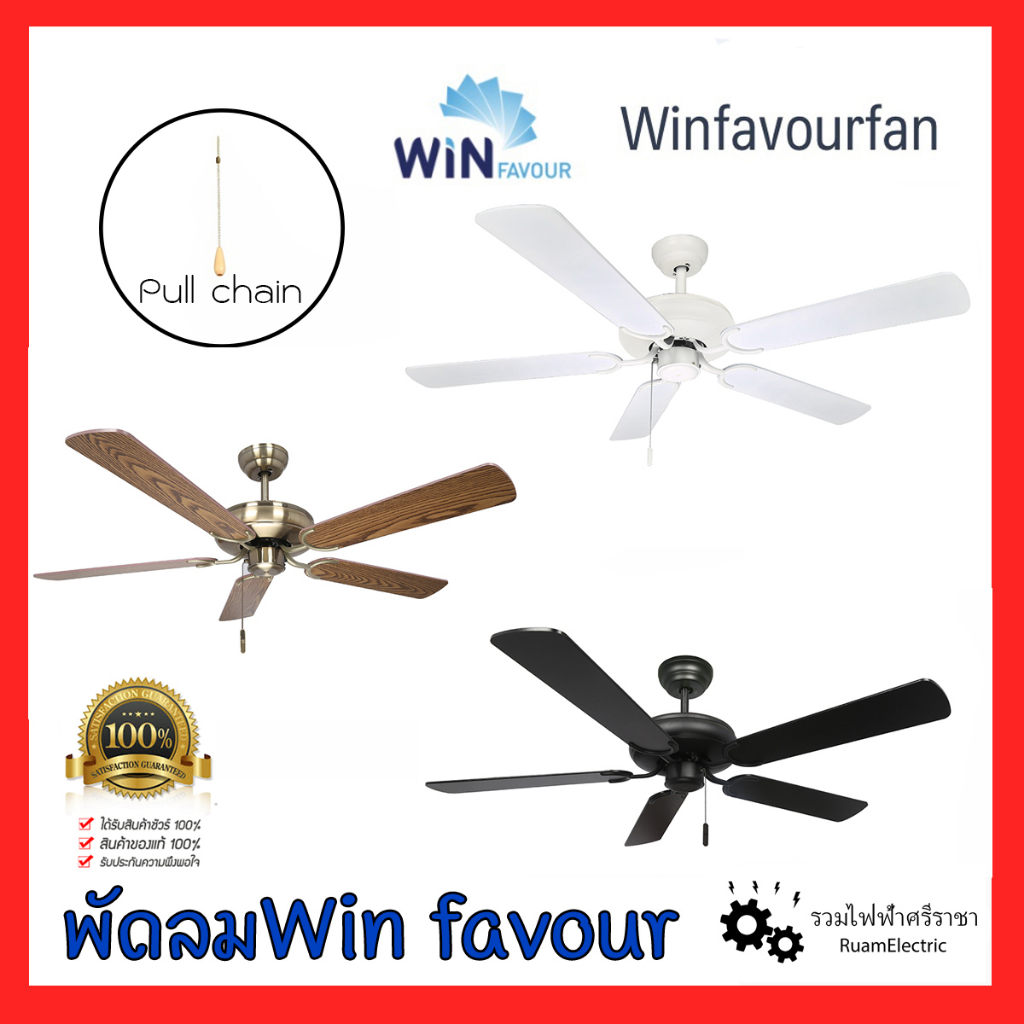 WinFavour พัดลม เพดาน 52นิ้ว 5ใบพัดไม้ โซ่ดึง B02 B03 B04 น้ำตาล ขาว ดำ 52″ Ceiling fan Pull ...