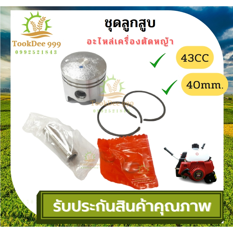 (( tookdee 99 )) E40-02 อะไหล่ ชุดลูกสูบ เครื่องตัดหญ้า 411 ขนาด 40 มิล ชุดลูกสูบ43CC 40mm ...