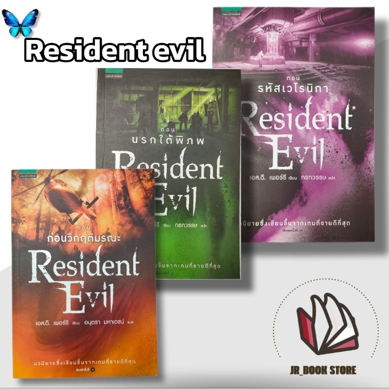 ชุด Resident Evil ผู้เขียน S.D. Perry (เอส.ดี. เพอร์รี)ผู้แปล กรกวรรษ ...