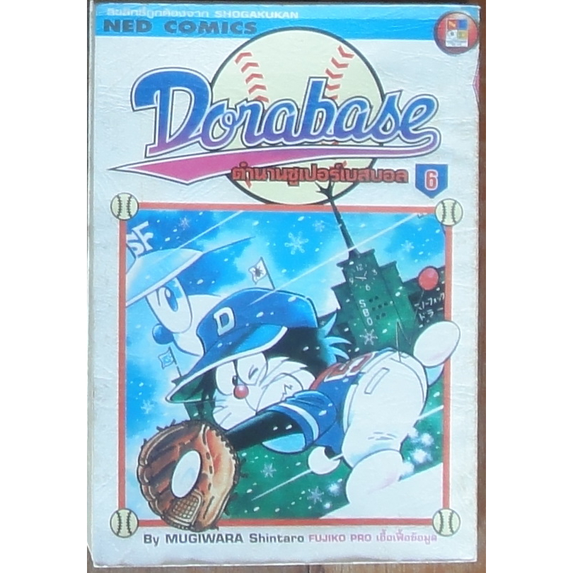 หนังสือการ์ตูน เศษ Doraemon Dorabase BB โดเรมอน โดราเอมอน ตำนานซูปเปอร์ ...