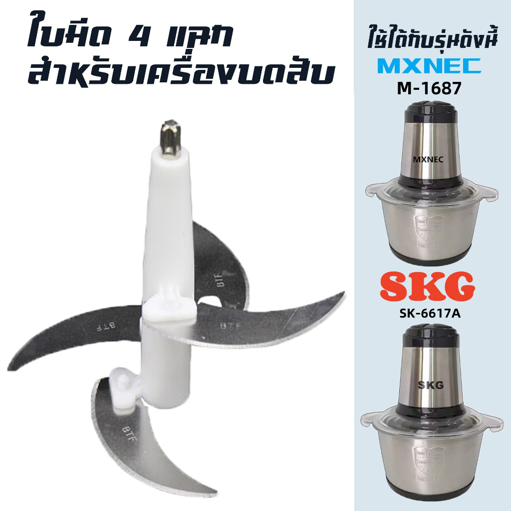 ใบมีด 4 ใบ อุปกรณ์สำหรับเครื่องบด-สับเอนกประสงค์ MXNEC รุ่น M-1687 | Shopee Thailand