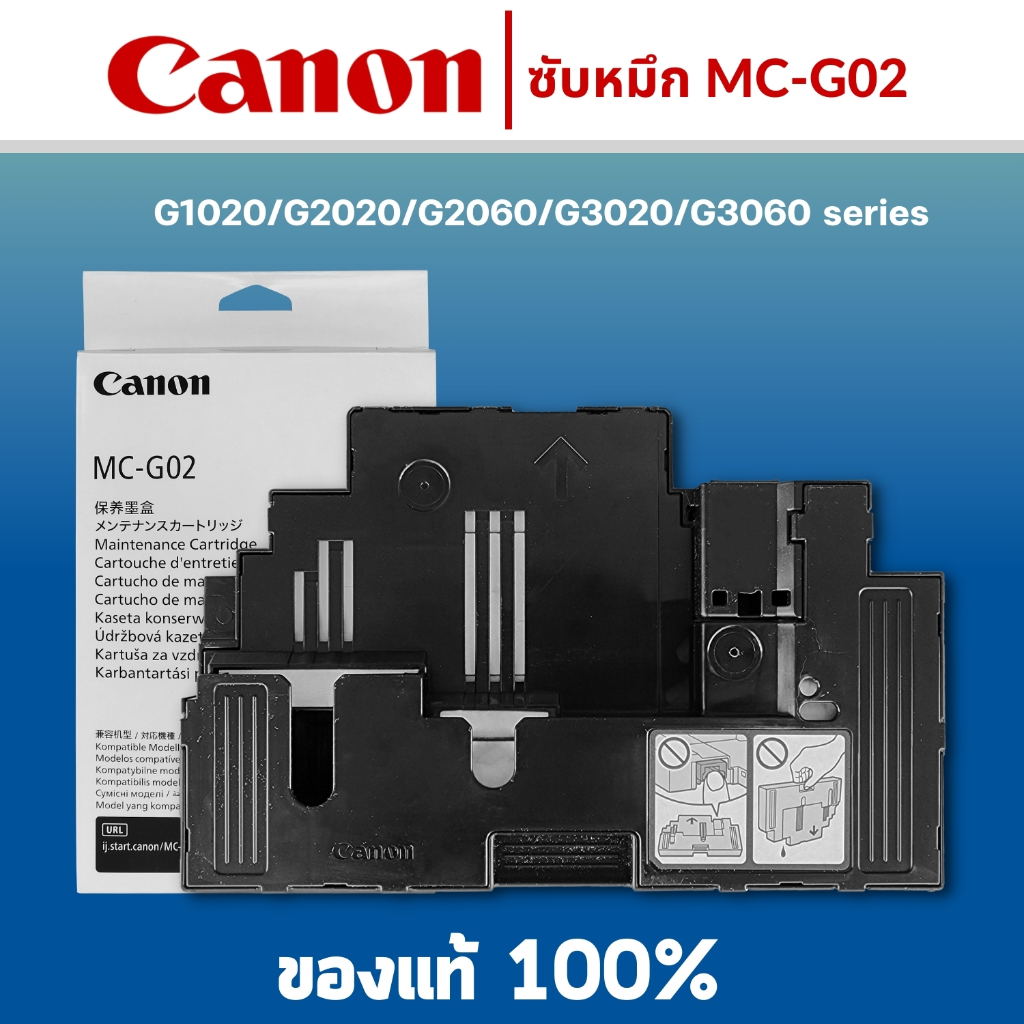 กล่องฟองน้ำซับหมึกของแท้ Canon MC-G02 Maintenance Kit Canon G1020 /G2020/ G2060 /G3020 /G3060 ...