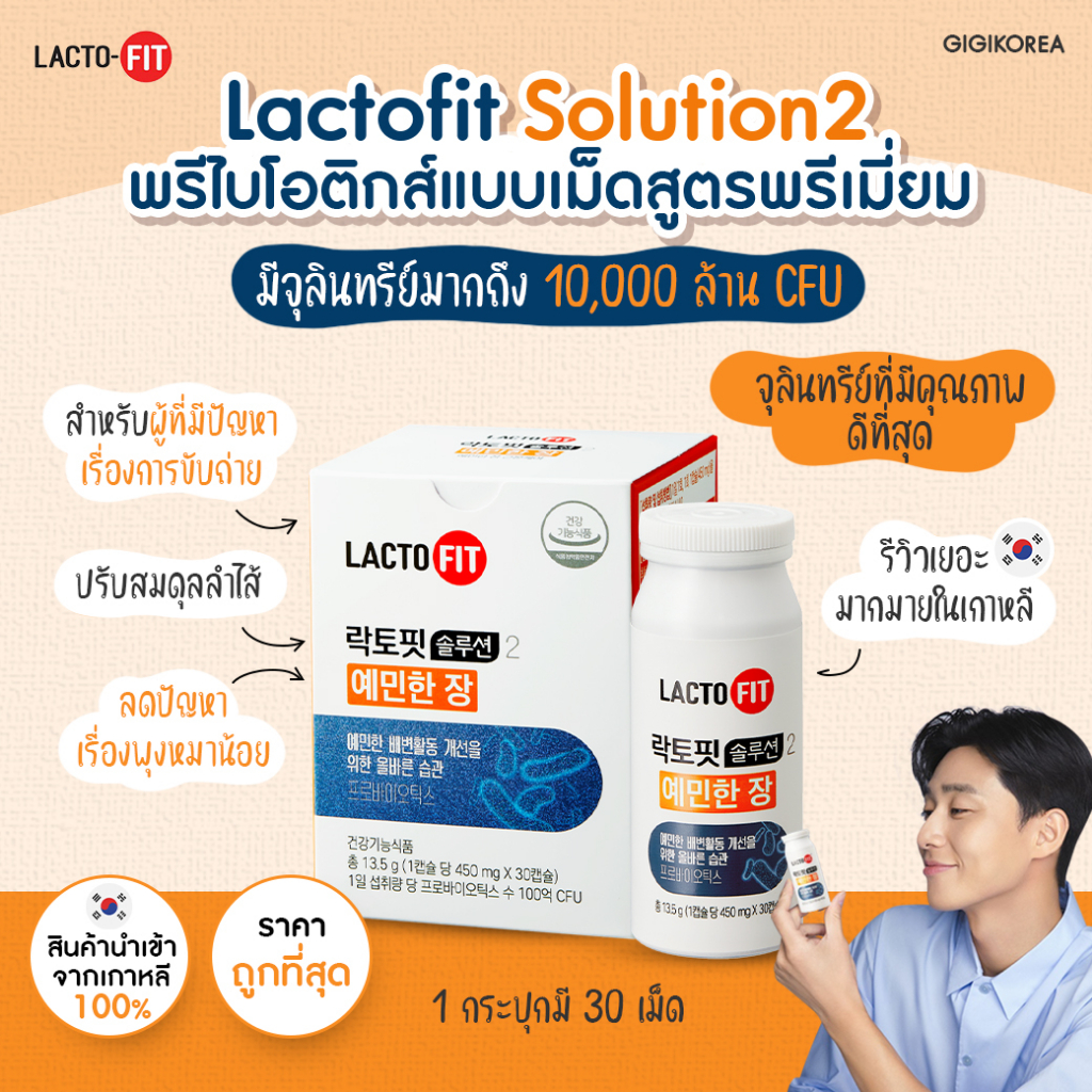 พร้อมส่ง ถูกที่สุด ของแท้ (ส้ม) LACTO FIT Solution 2 พรีไบโอติกแบบเม็ด ...
