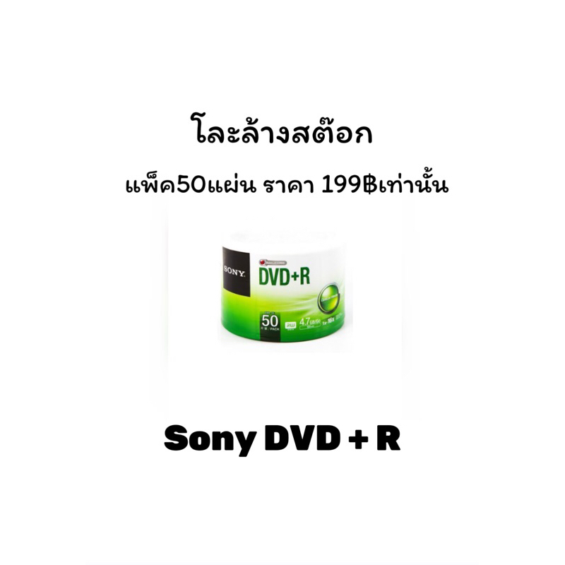 (พร้อมส่ง) แผ่นเปล่า Sony DVD +R | Shopee Thailand