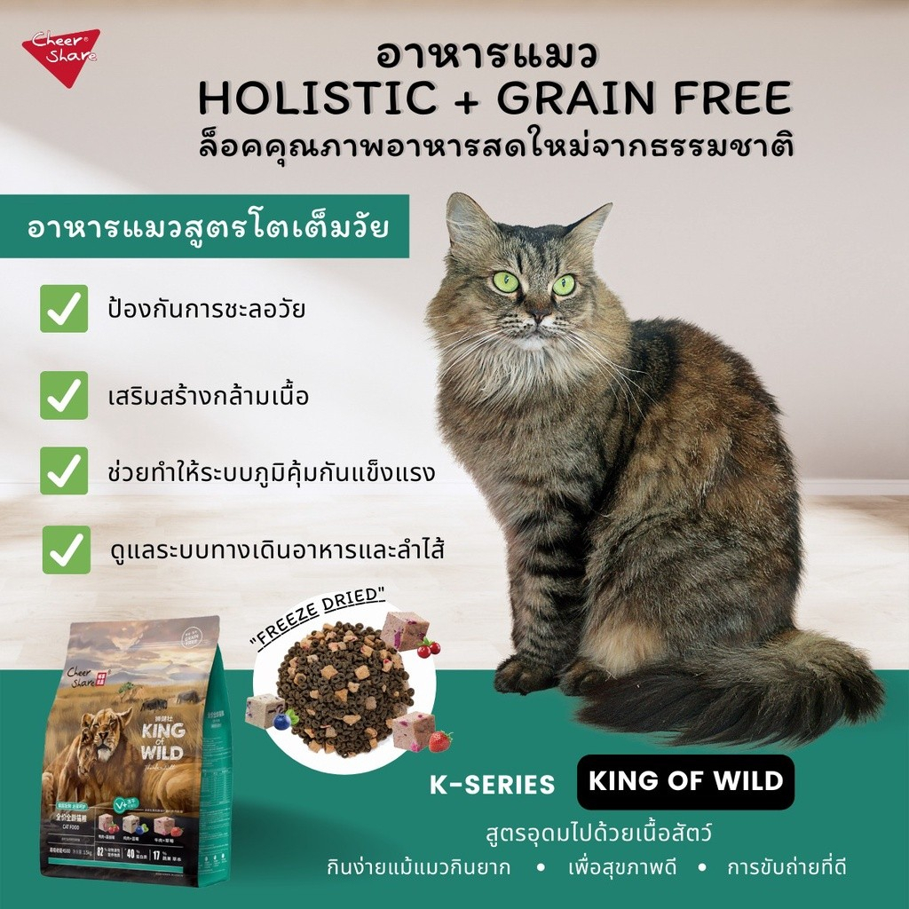 ใหม่ CheerShare King of Wild สูตร Freeze Dried อาหารแมว เชียร์เเชร์ เกรด Holistic Grain Free ...