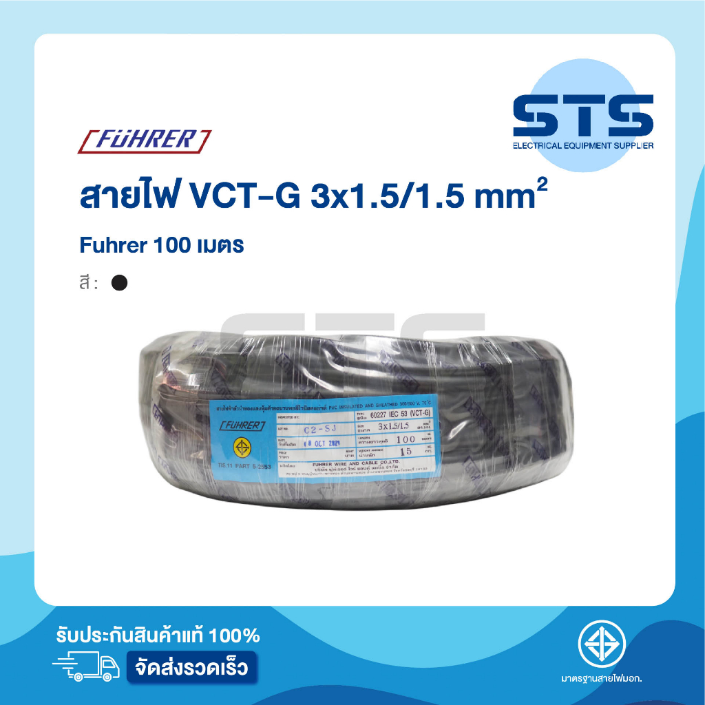 สายไฟVCT-G 3x1.5/1.5 Fuhrer ยาว 100 เมตร ฟูห์เรอร์ ราคาถูกมาก มีมอก. สายไฟอ่อน มีกราวด์ในตัว ...
